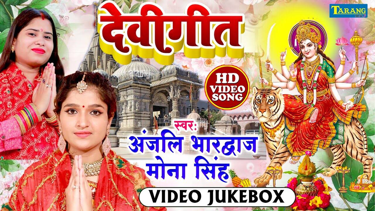 Devi Song : Popular Bhojpuri Devotional Video Song 'Resam Ke Dor' Sung By Anjali Bhardwaj