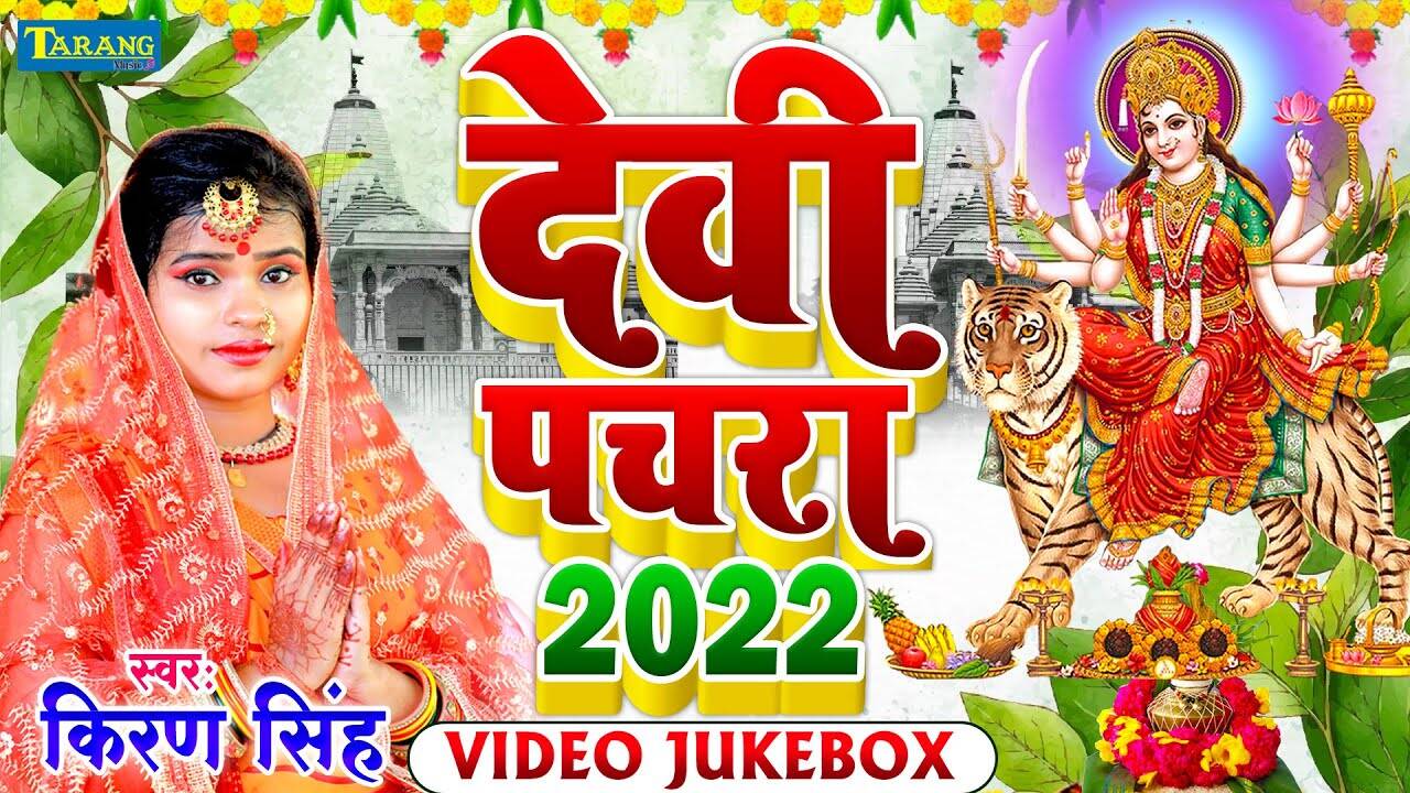 Devi Song : Popular Bhojpuri Devotional Video Song 'Devi Pachra' Sung By Kiran Singh, Kajal ...
