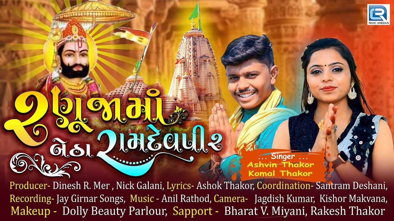 Check Out Popular Gujarati Devotional Video Song Ranujama Betha