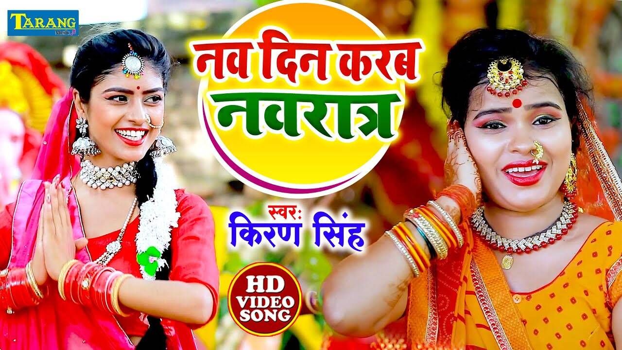 Watch New Bhojpuri Devotional Video Song 'Nau Din Karab Hum Navratra ...