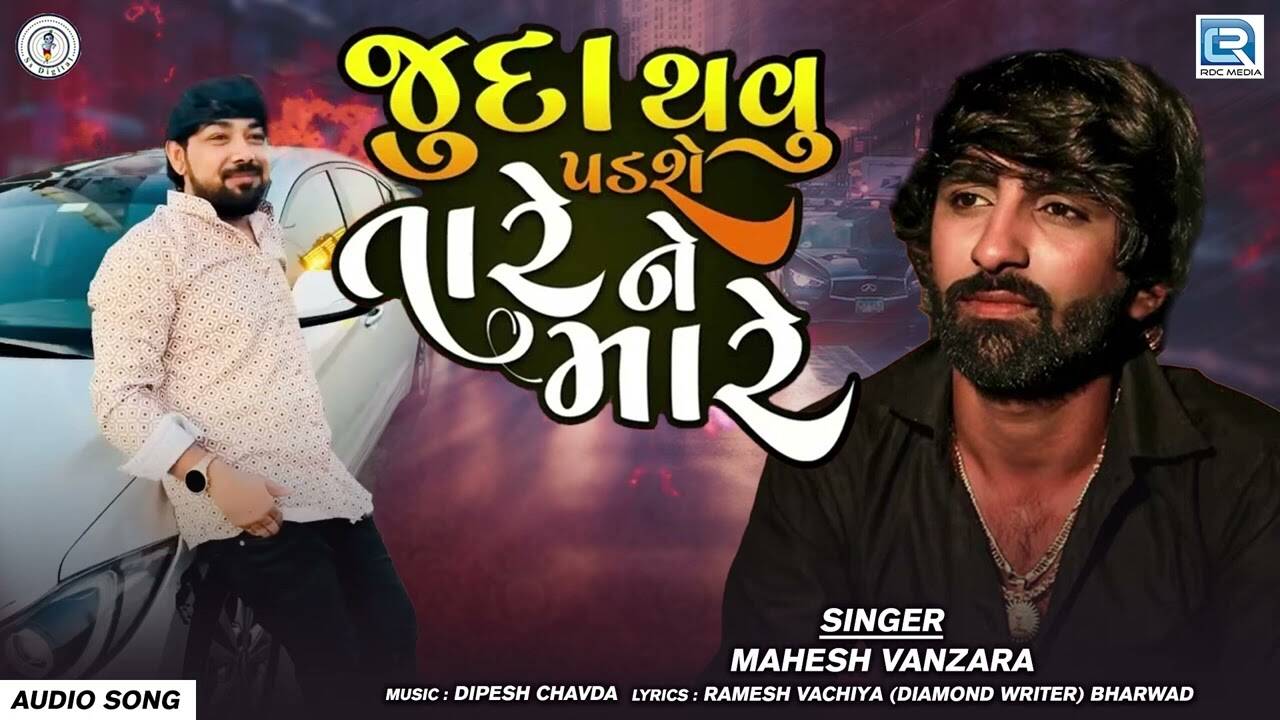 New Gujarati Song Video 2022: Latest Gujarati Song 'Juda Thavu Padse ...
