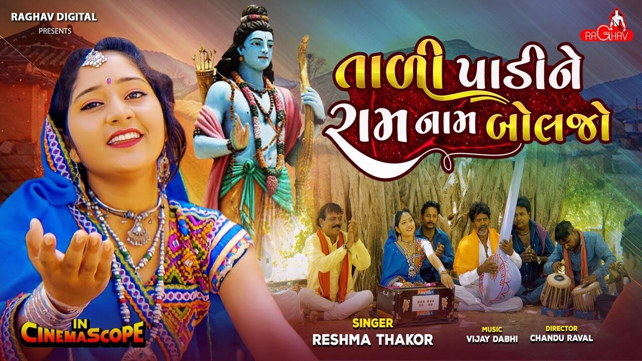 Check Out Popular Gujarati Devotional Video Song Tali Padi Ne Ram Nam