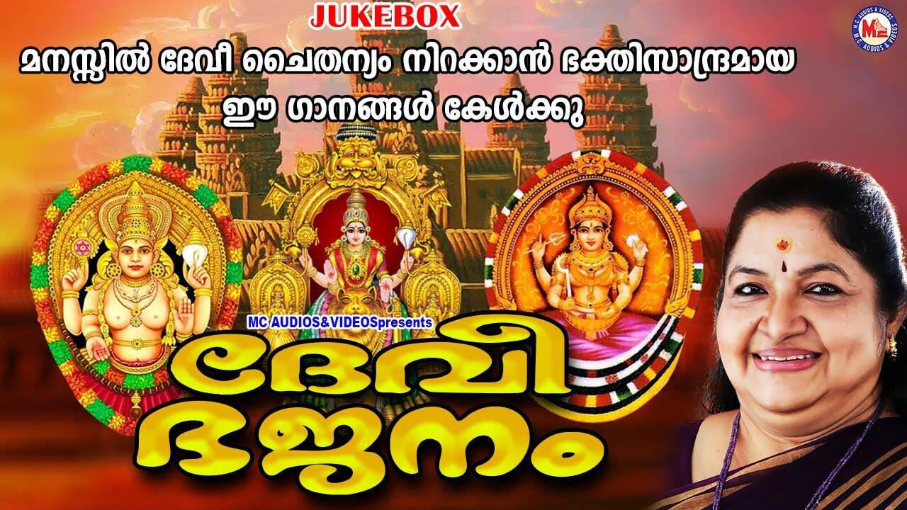 Devi Bhakti Songs: Check Out Popular Malayalam Devotional Songs 'Devi ... Devi Bhakti Songs: Check Out Popular Malayalam Devotional Songs 'Devi ...