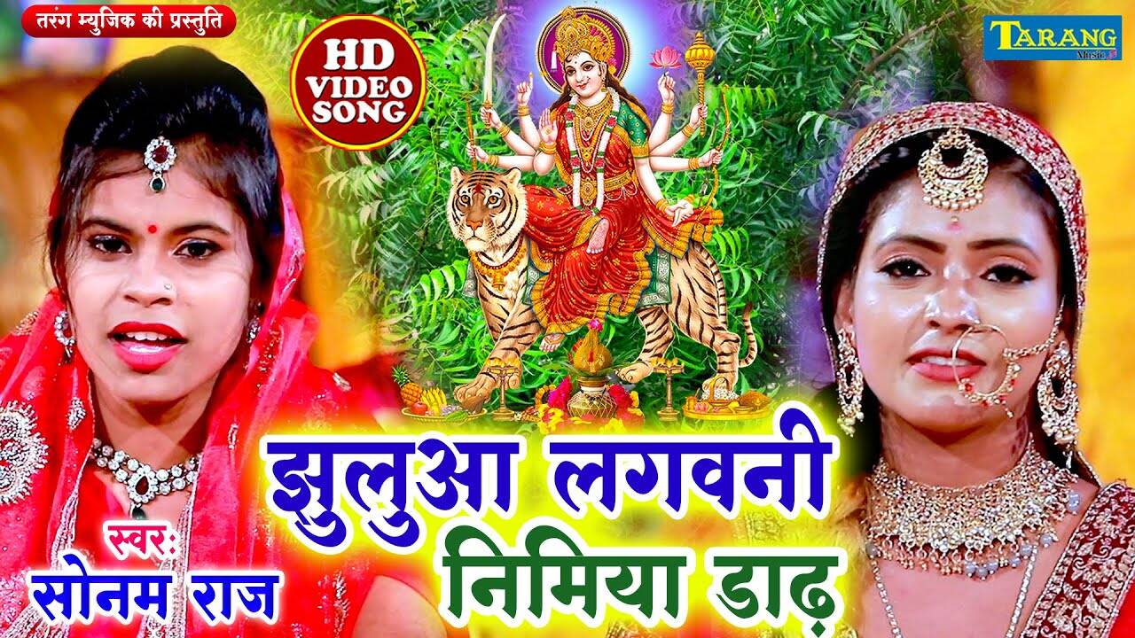 Check Out Latest Bhojpuri Bhakti Song 'Jhulua Lagaini Nimiya Dadh' Sung ...