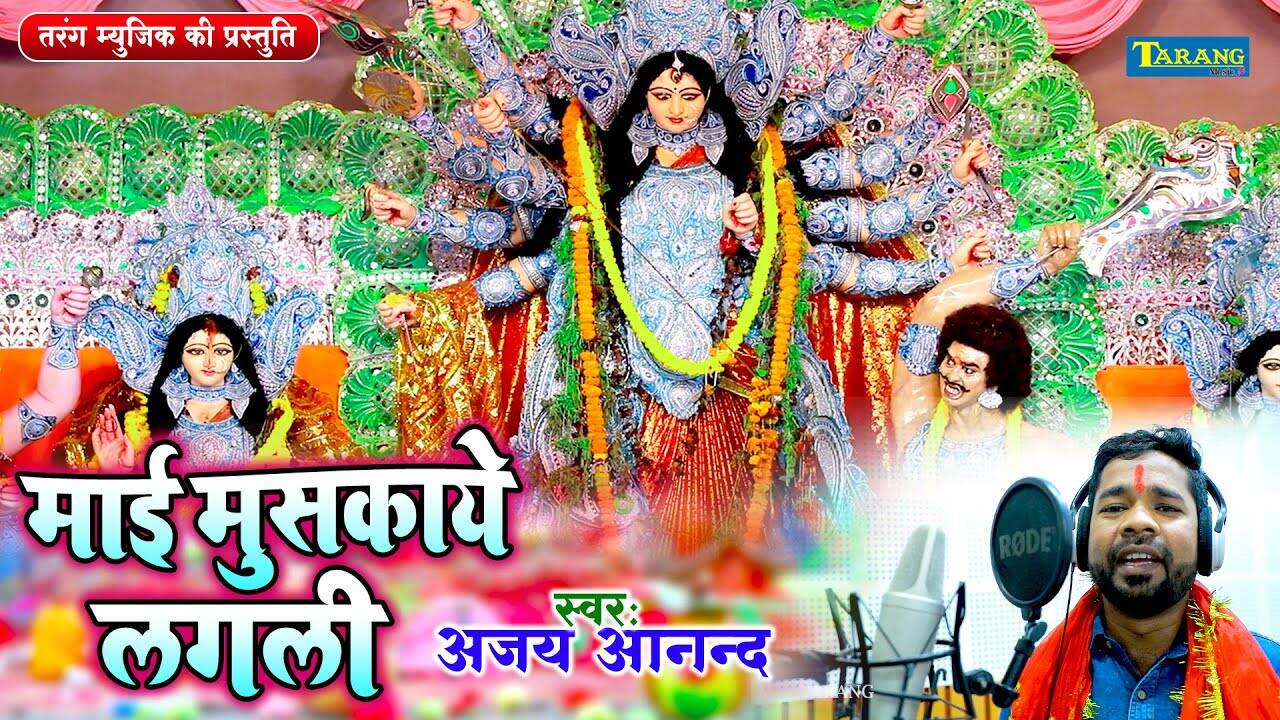 Devi Bhakti Geet: Popular Bhojpuri Devotional Song 'Maai Muskaye Lagali ...