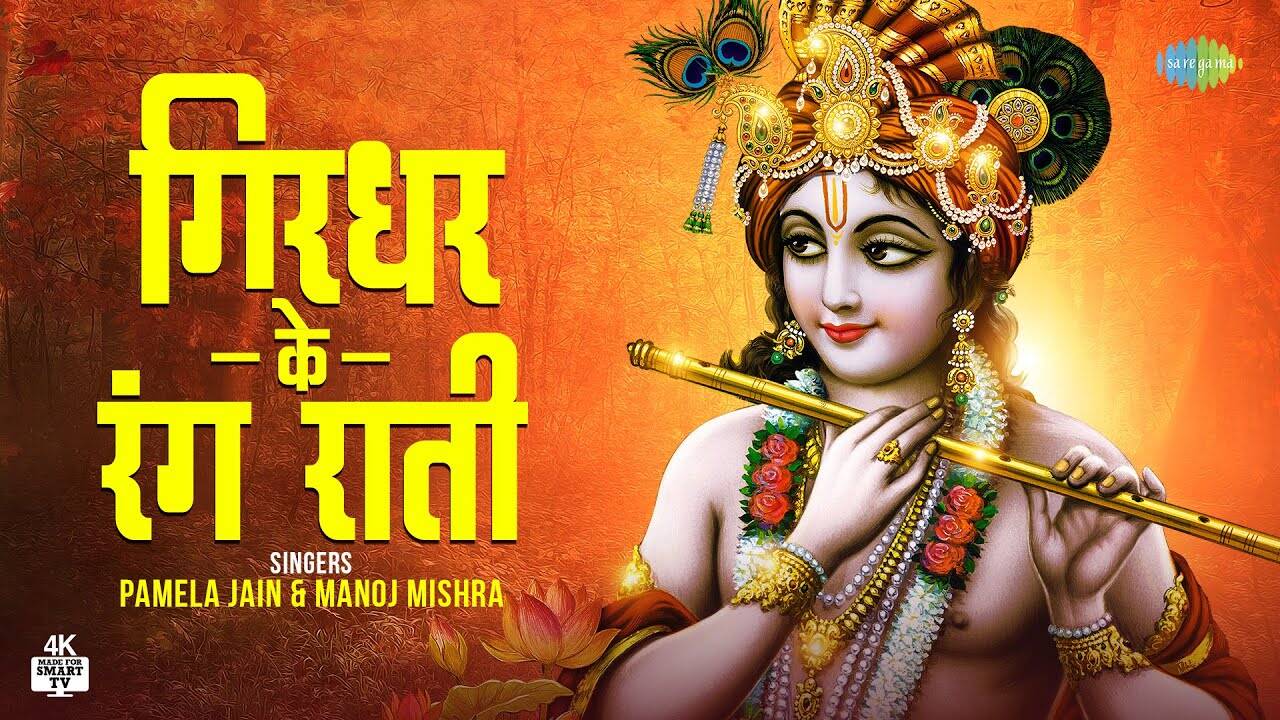 Watch The Latest Hindi Devotional Video Song 'Girdhar Ke Rang Raati ...