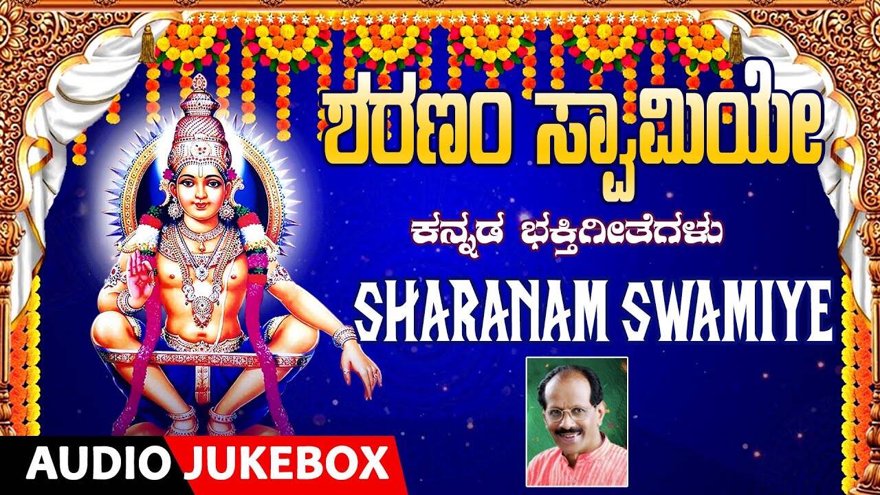 Listen To Popular Kannada Devotional Audio Songs 'Sharanam Swamiye' Jukebox
