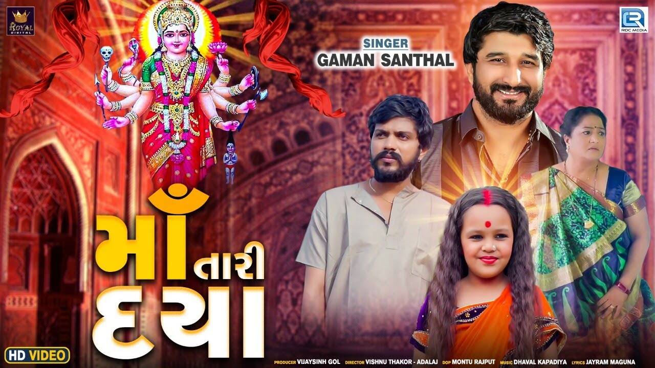 Check Out Popular Gujarati Devotional Songs 'Maa Tari Daya' Sung By Gaman Santhal