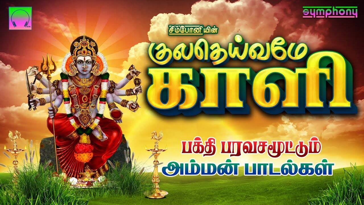 Listen To Latest Devotional Tamil Audio Song Jukebox 'Kuladeivame Kali ...