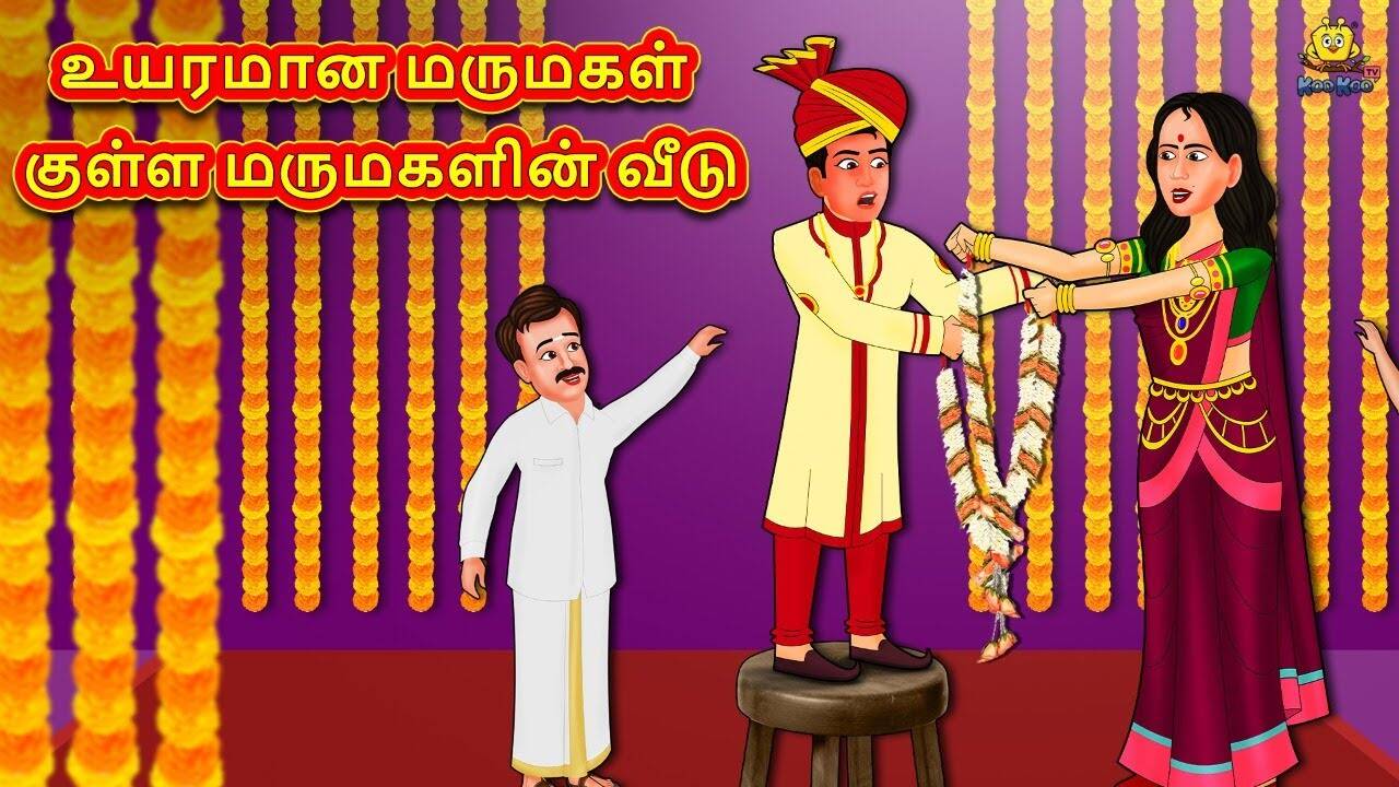 Check Out Latest Kids Tamil Nursery Story 'உயரமான மருமகள் குள்ள ...