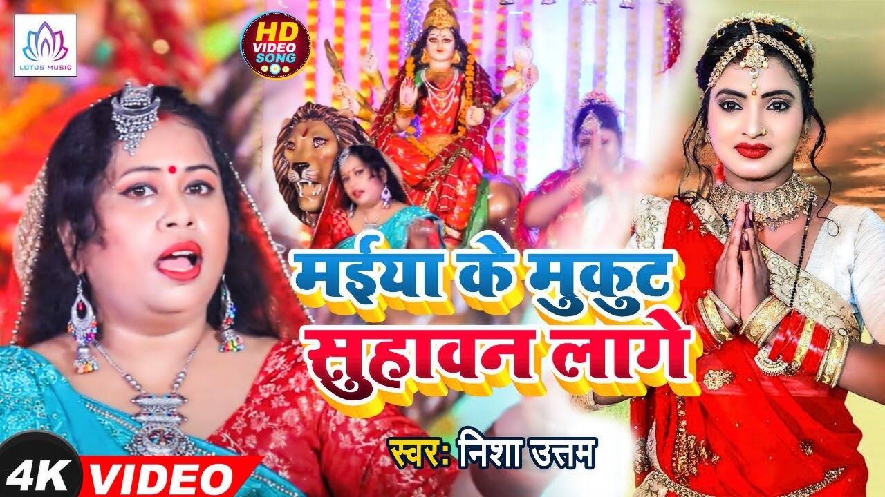 Watch Popular Devi Bhajan 'Maiya Ke Mukut Suhawan Lage' Sung By Nisha Utam