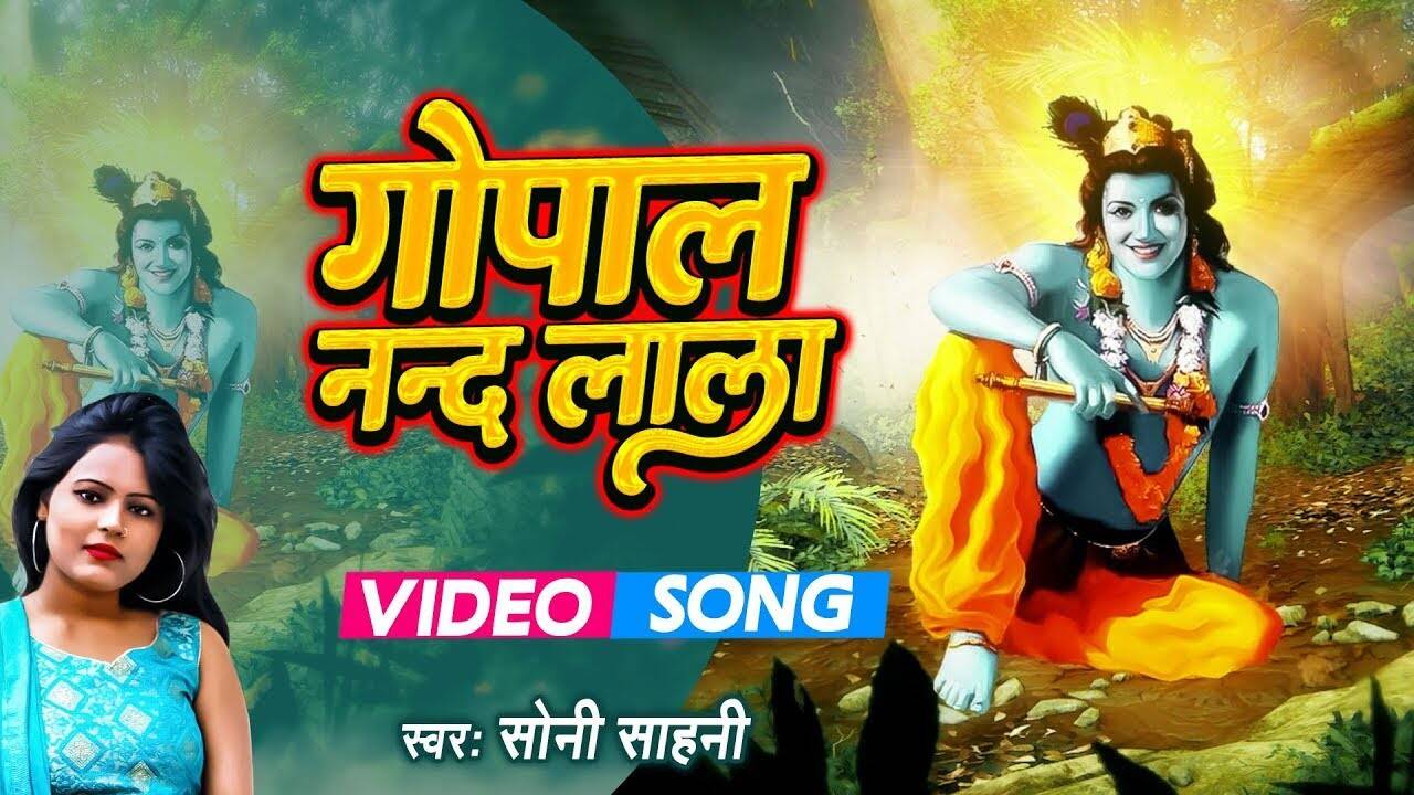 Watch New Bhojpuri Devotional Video Song 'Gopal Nand Lala' Sung By Soni ...