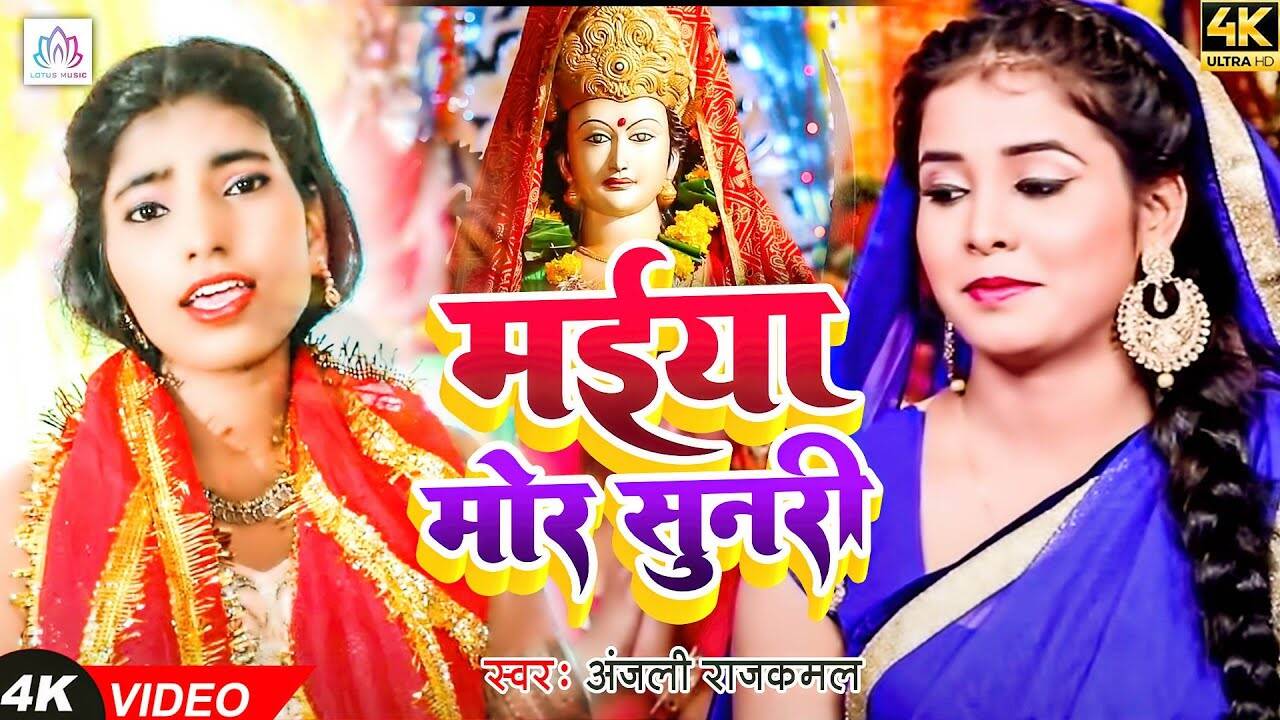 Devi Geet: Popular Bhojpuri Bhakti Song 'Maiya Mor Sunari' Sung By Anjali Rajkamal