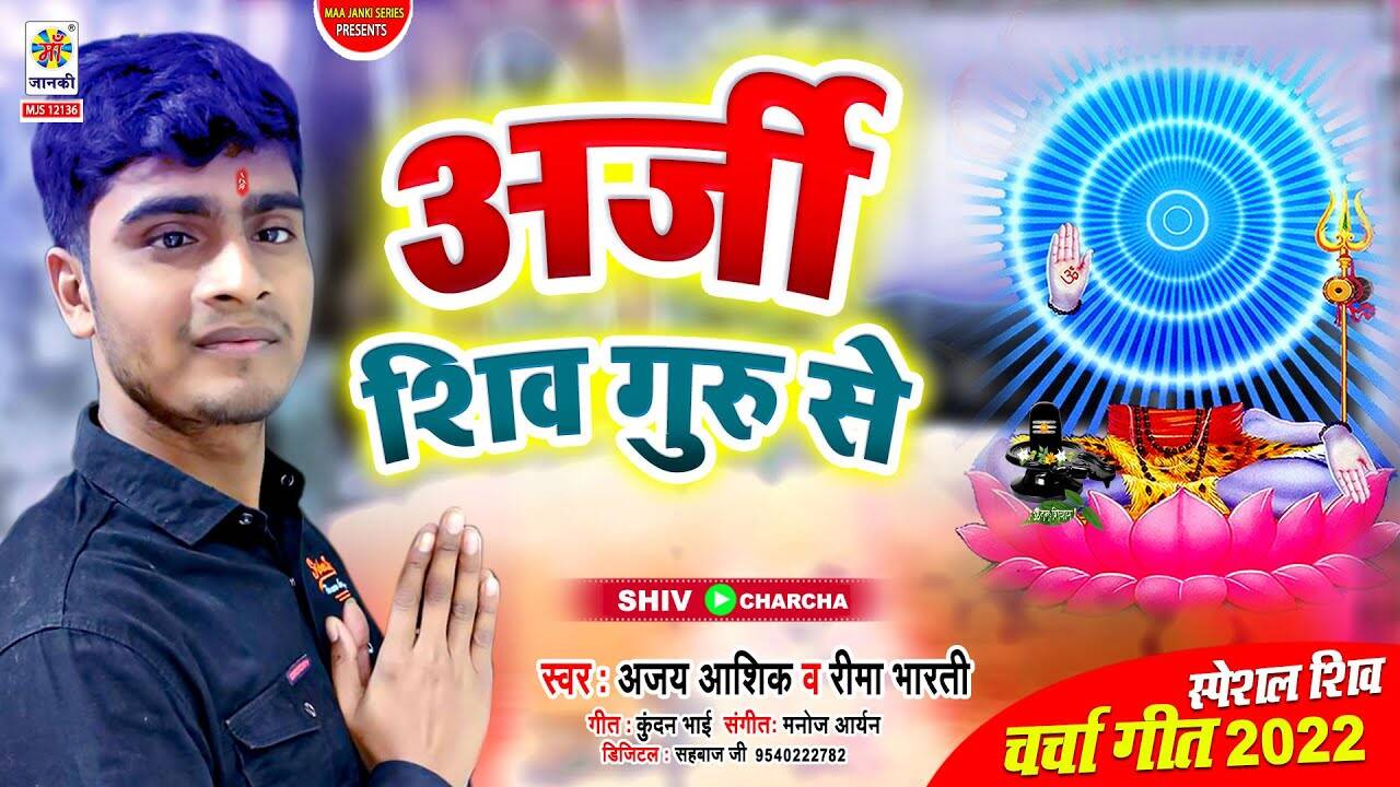 Bhakti Gana: Popular Bhojpuri Devotional Song 'Arji Shiv Guru Se' Sung By Ajay Ashik