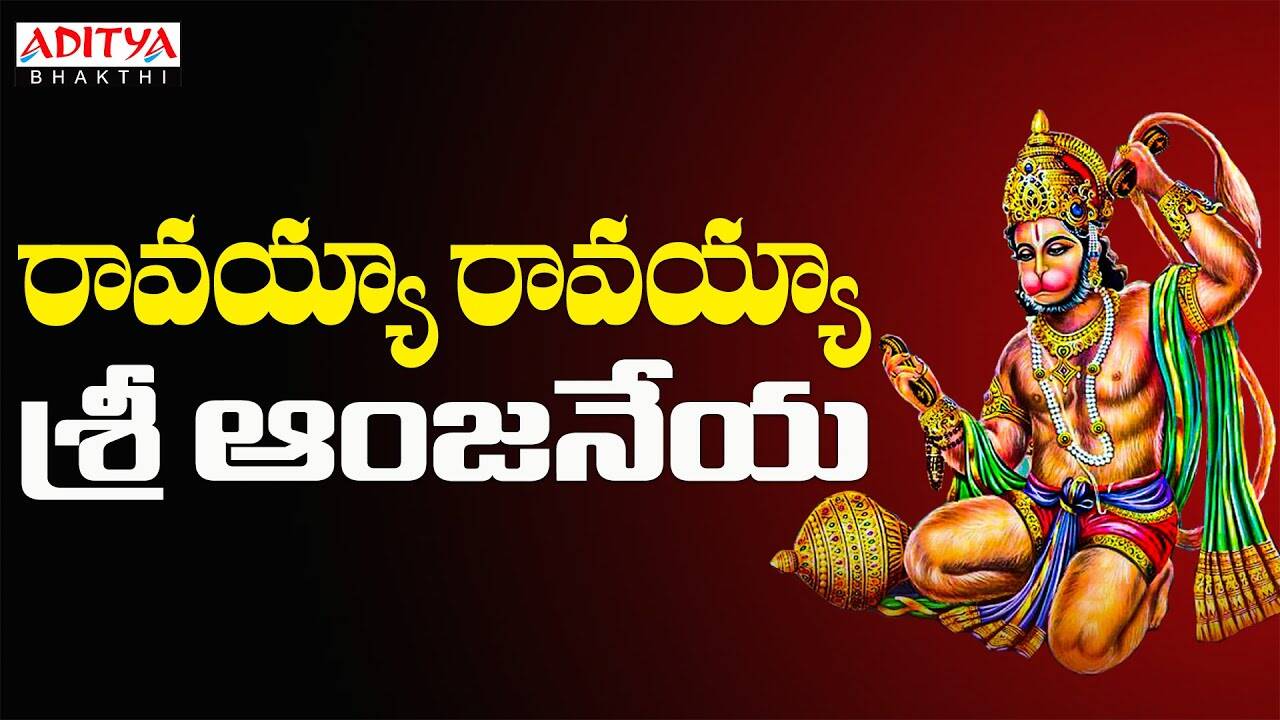 Listen To Latest Devotional Telugu Audio Song 'Ravayya Ravayya' Sung By ...