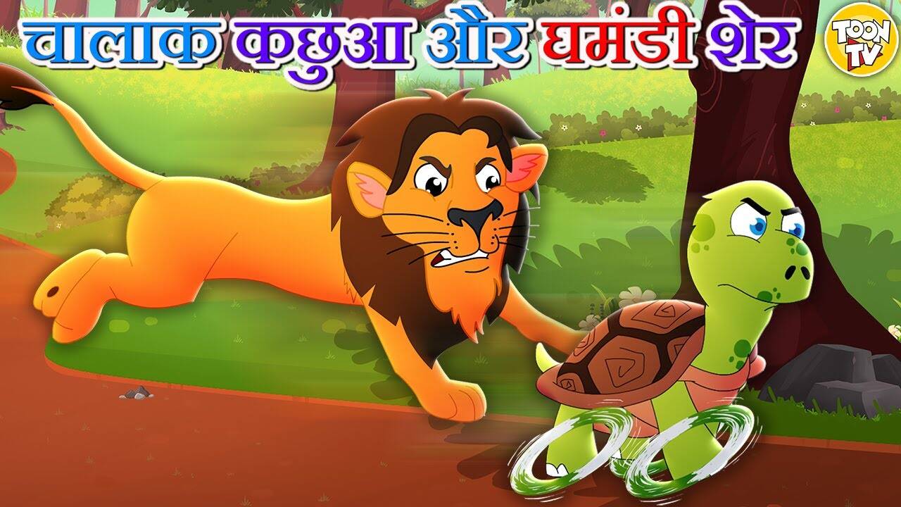 Watch Popular Children Hindi Story 'Chalaak Kachhua Aur Ghamandi Sher ...