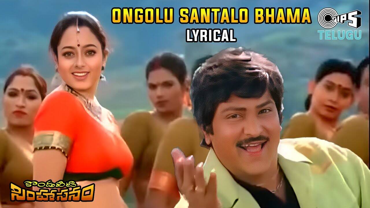 Kondaveeti Simhasanam | Song - Ongolu Santalo Bhama (Lyrical)