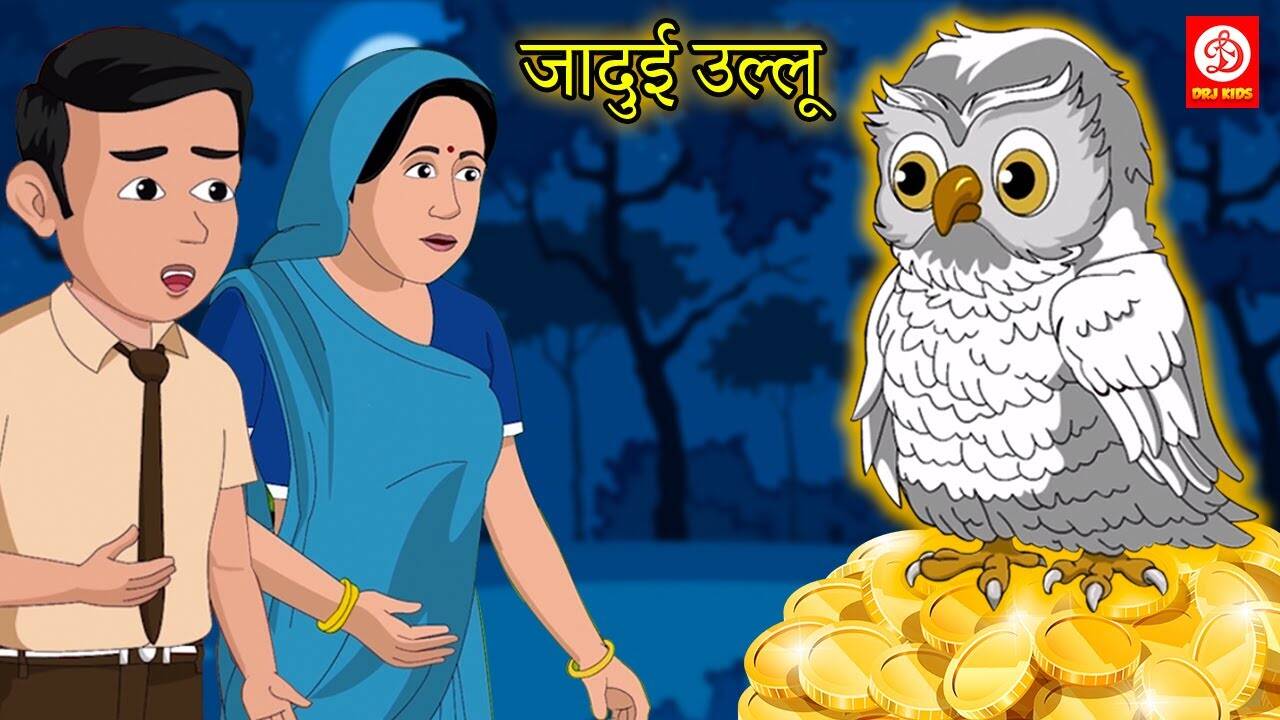 Watch Popular Children Hindi Story 'Jadui Ullu' For Kids - Check Out ...