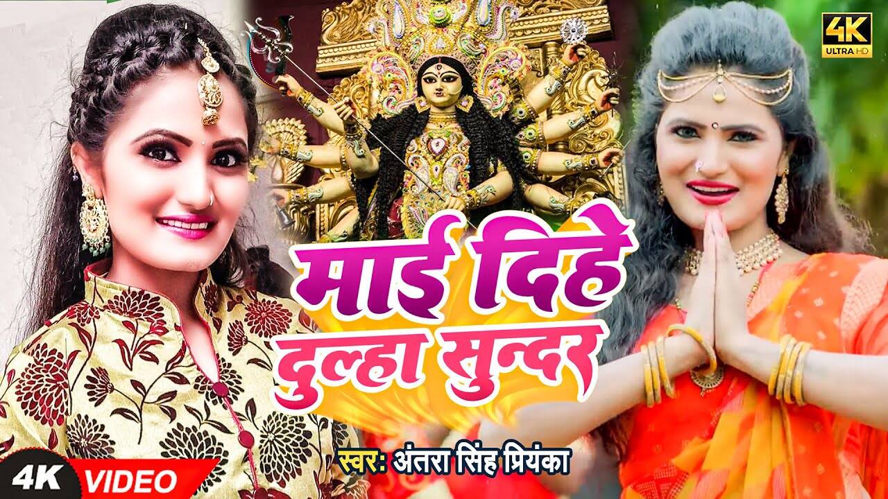 Devi Geet: Popular Bhojpuri Bhakti Song 'Maai Dihe Dulha Sundar' Sung By Antra Singh Priyanka ...