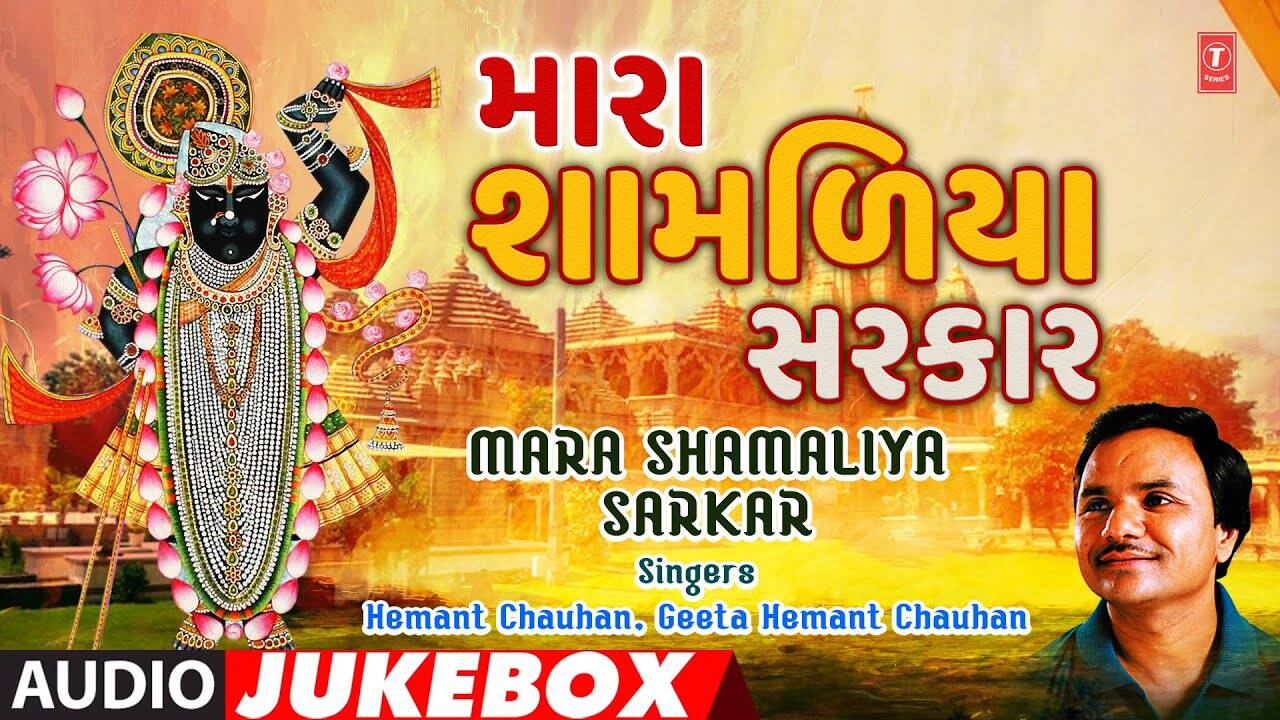 Check Out Popular Gujarati Devotional Songs Mara Shamaliya Sarkar