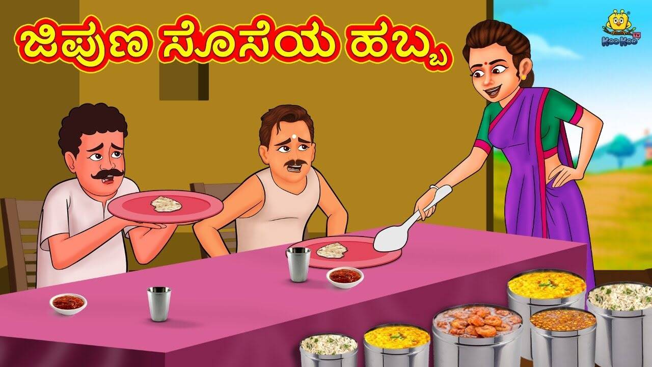Check Out Latest Kids Kannada Nursery Story 'ಜಿಪುಣ ಸೊಸೆಯ ಹಬ್ಬ - The ...