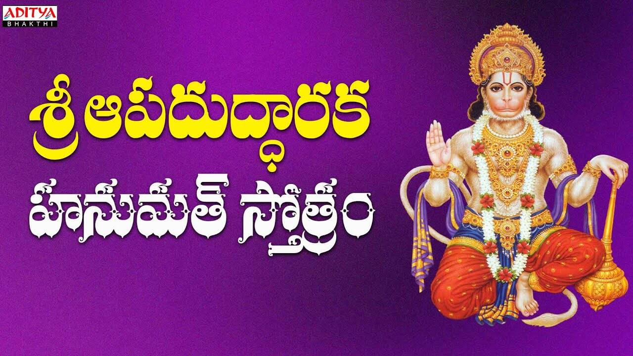 Check Out Latest Devotional Telugu Audio Song 'Sri Apadhoodharana ...