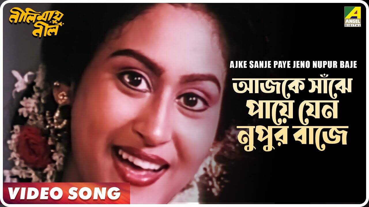 Neelimai Neel | Song - Ajke Sanje Paye Jeno Nupur Baje