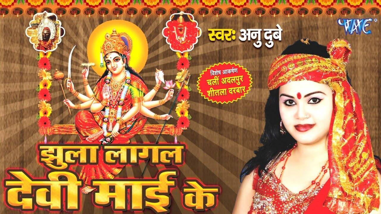 Watch Popular Devi Bhajan 'Jhula Lagal Devi Mayie Ke' Sung By Anu Dubey