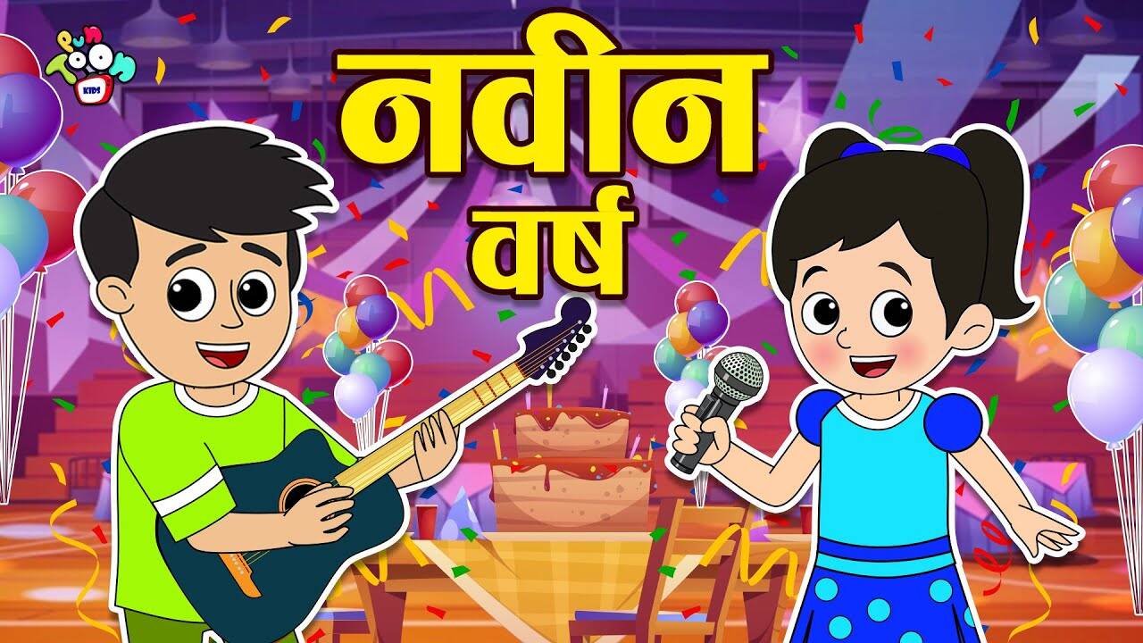 Latest Children Marathi Story 'New Year's Eve' For Kids - Check Out ...