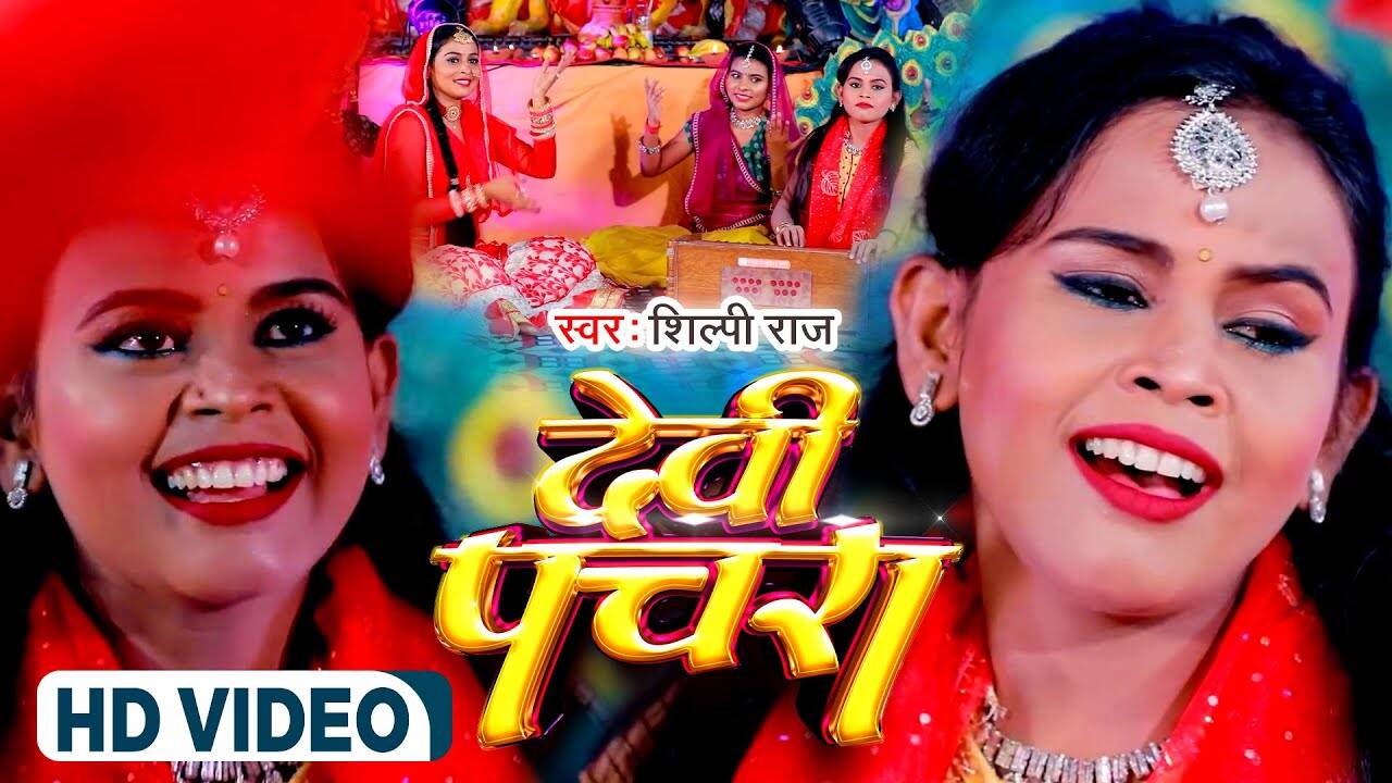 Watch Latest Bhojpuri Bhakti Devotional Video Song 'Pachara' Sung By ...