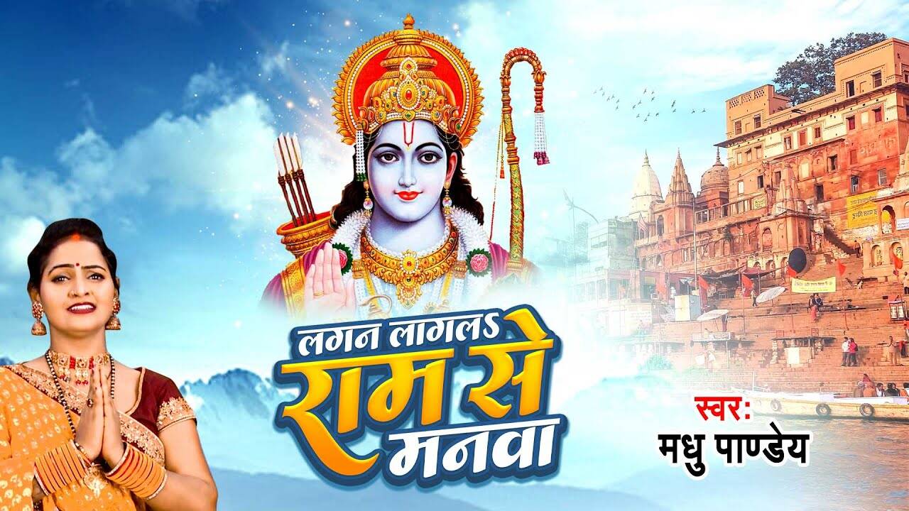 Watch Latest Bhojpuri Bhakti Devotional Video Song 'Lagan Lagala Ram Se ...