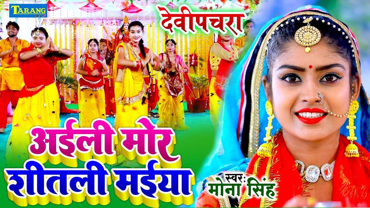 Watch Latest Bhojpuri Bhakti Devotional Video Song 'Aili Mor Shitali ...
