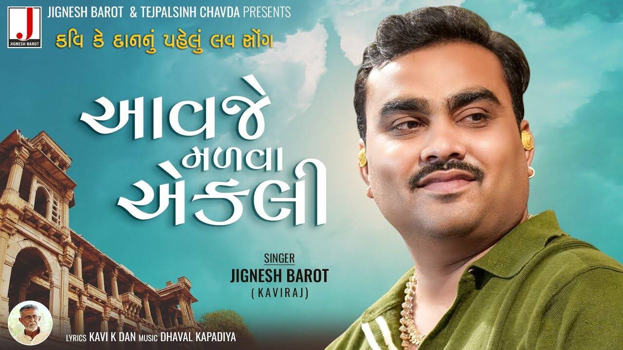 Watch Popular Gujarati Official Lyrical Video Song 'Aavje Madva Ekli ...