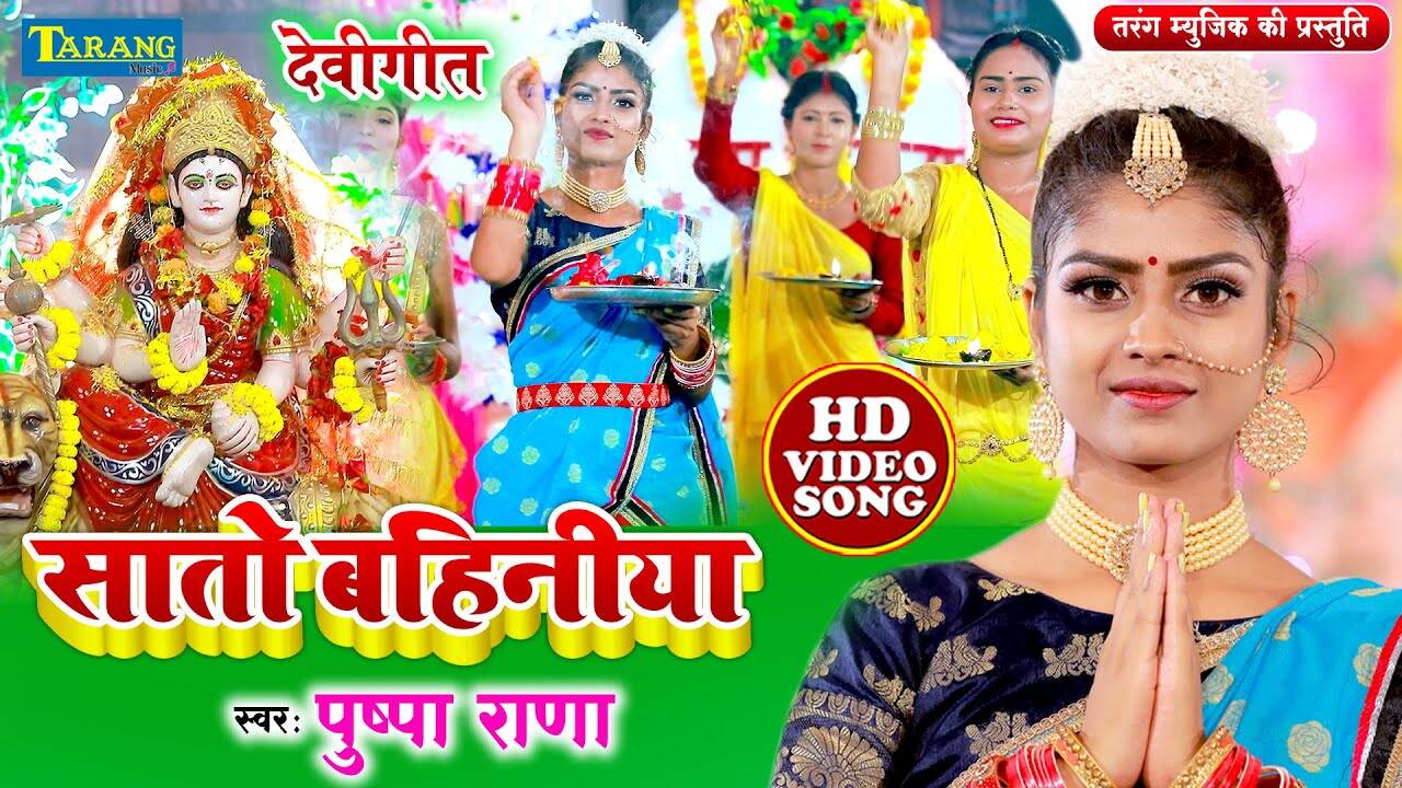 Watch Latest Devi Bhajan 'Aaihe Satho Bahiniya Hamro Gharwa' Sung By ...