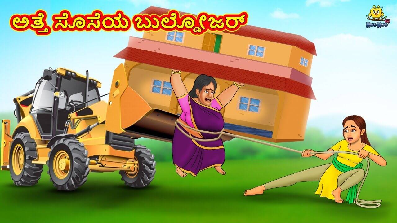 Watch Latest Kids Kannada Nursery Story 'ಅತ್ತೆ ಸೊಸೆಯ ಬುಲ್ಡೋಜರ್ - The ...
