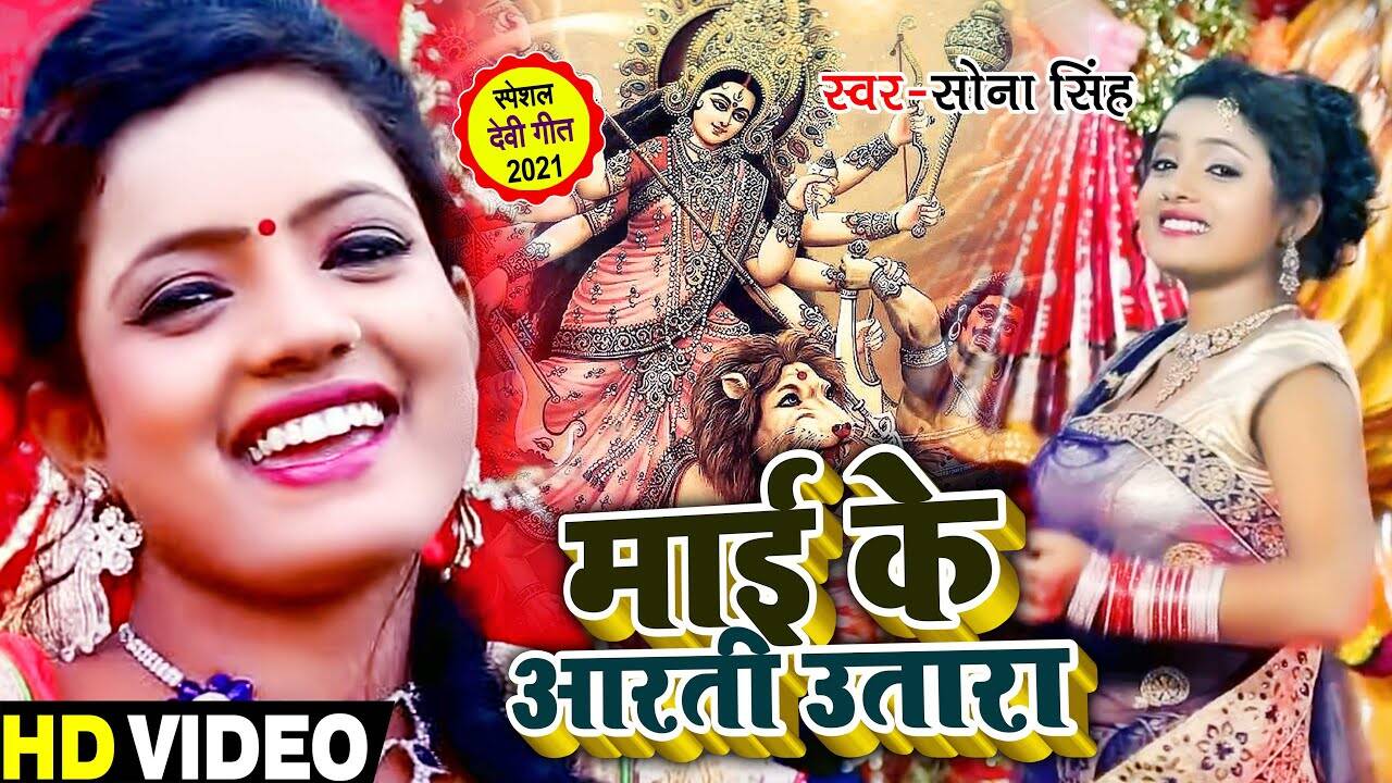 Popular Bhojpuri Bhakti Devotional Video Song 'Maai Ke Aarti Utara' Sung By Sona Singh