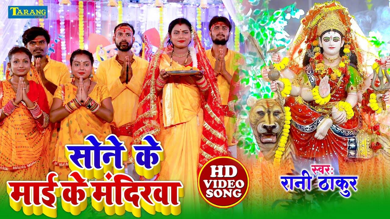 Devi Geet: Popular Bhojpuri Devotional Song 'Sone Ke Mai Ke Mandirwa ...