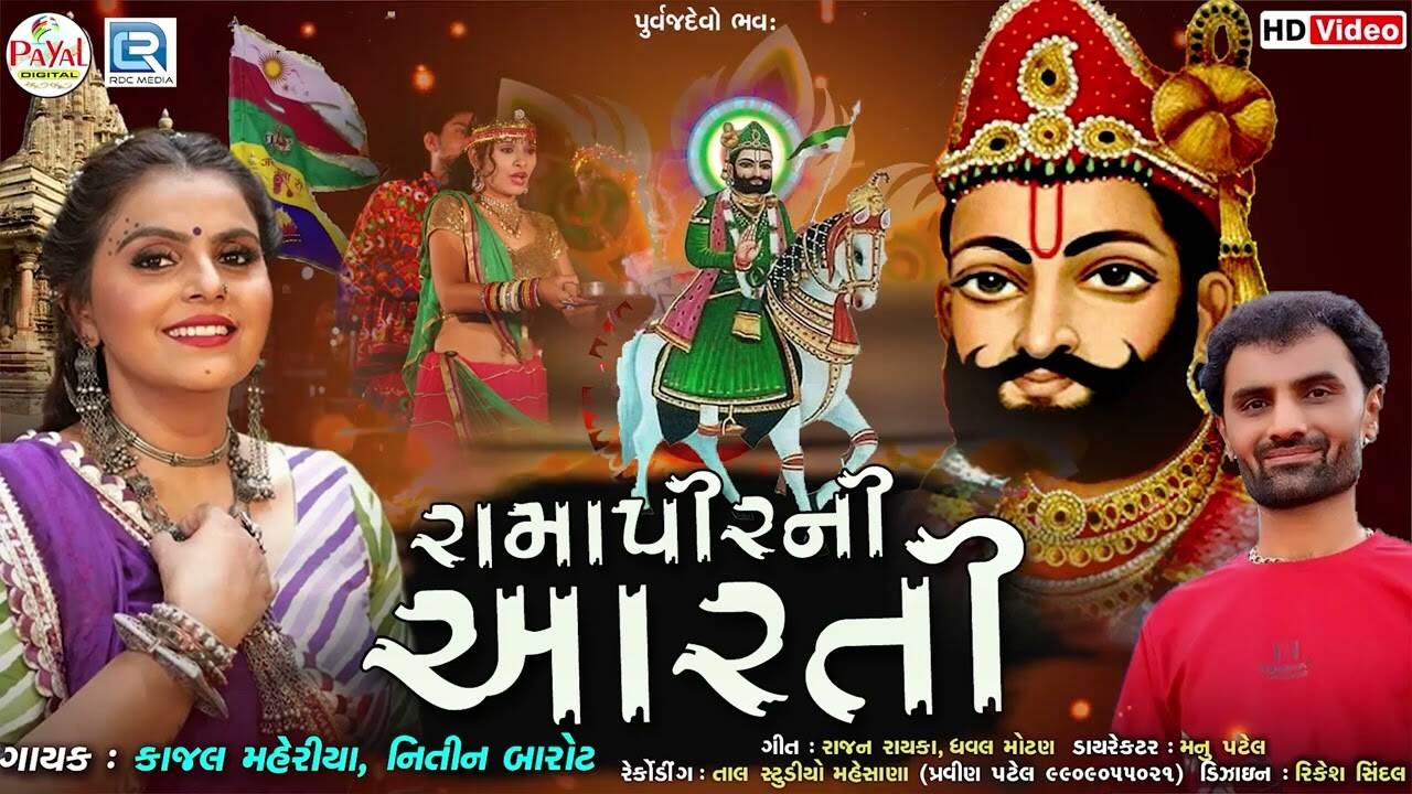 Check Out Latest Gujarati Devotional Song 'Ramapirni Aarti' Sung By ...