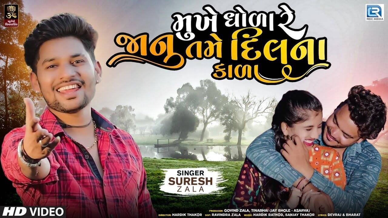 New Gujarati Song Video 2023: Latest Gujarati Song 'Mukhe Dhola Re Janu ...