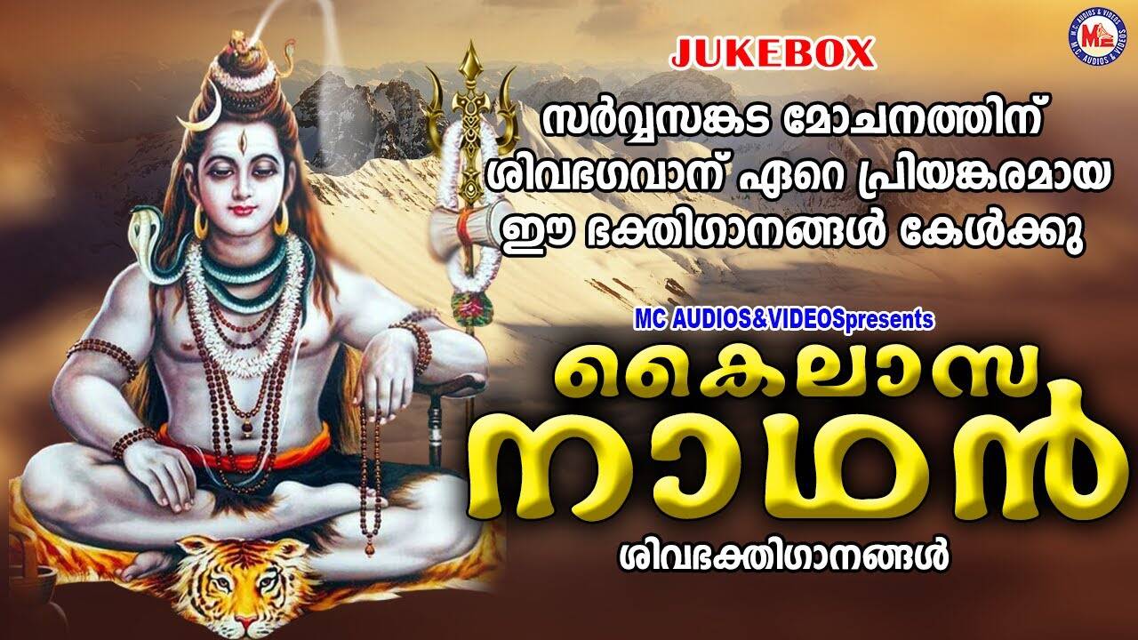 Shiva Devotional Songs: Check Out Popular Malayalam Devotional Songs 'Kailasanaathan' Jukebox ...