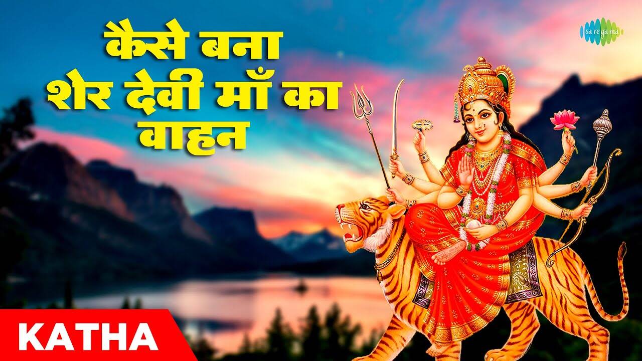 Popular Hindi Devotional Video Song 'Kaise Bana Sher Devi Maa Ka Vaahan ...