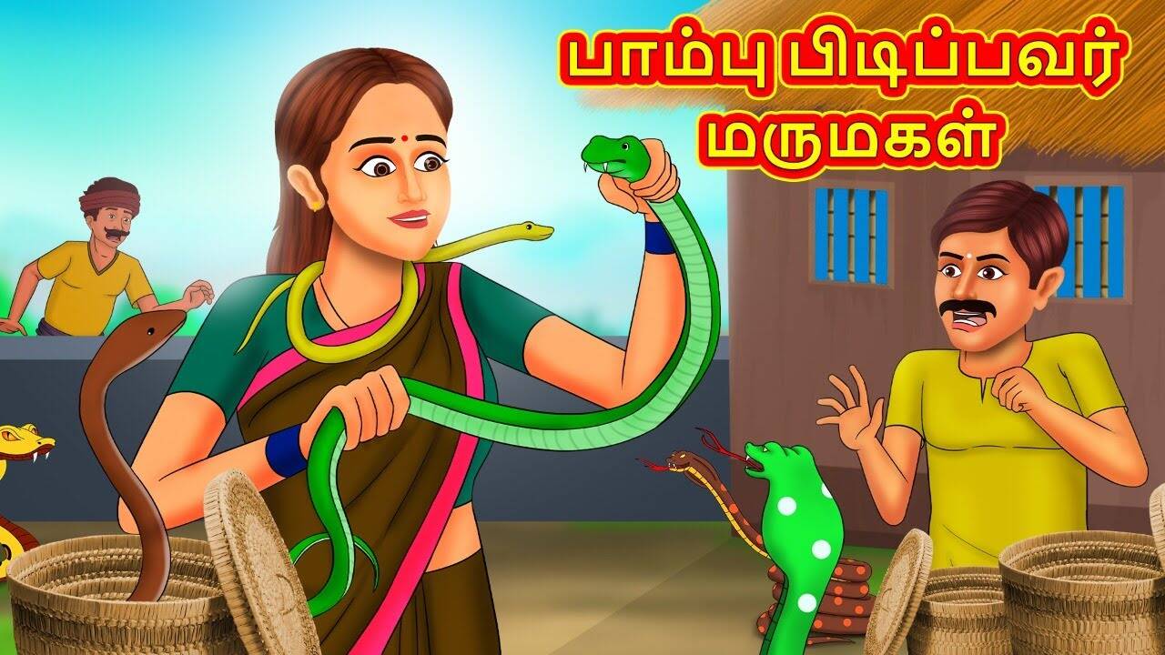 Check Out Latest Kids Tamil Nursery Story 'பாம்பு பிடிப்பவர் மருமகள் ...