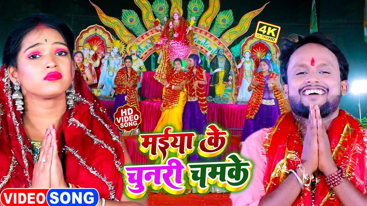 Watch Latest Bhojpuri Bhakti Devotional Video Song 'Chamke Maiya Ke ...