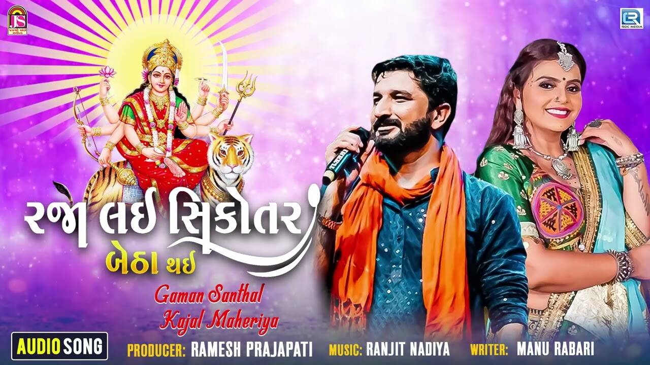 Check Out Popular Gujarati Devotional Song Raja Lai Sikotar Betha Thai