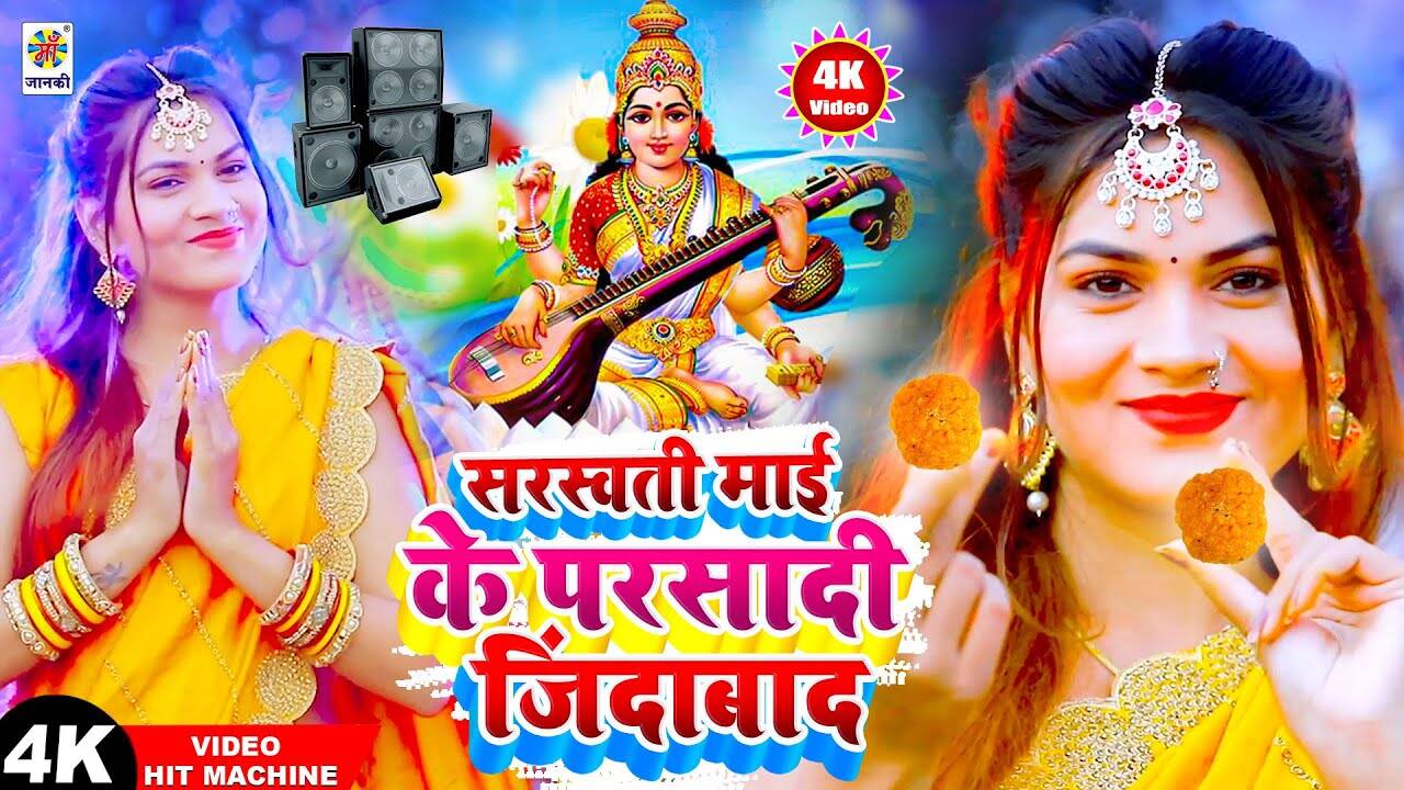 Watch Popular Devi Bhajan 'Saraswati Mai Ke Prashadi Jindabad' Sung By ...