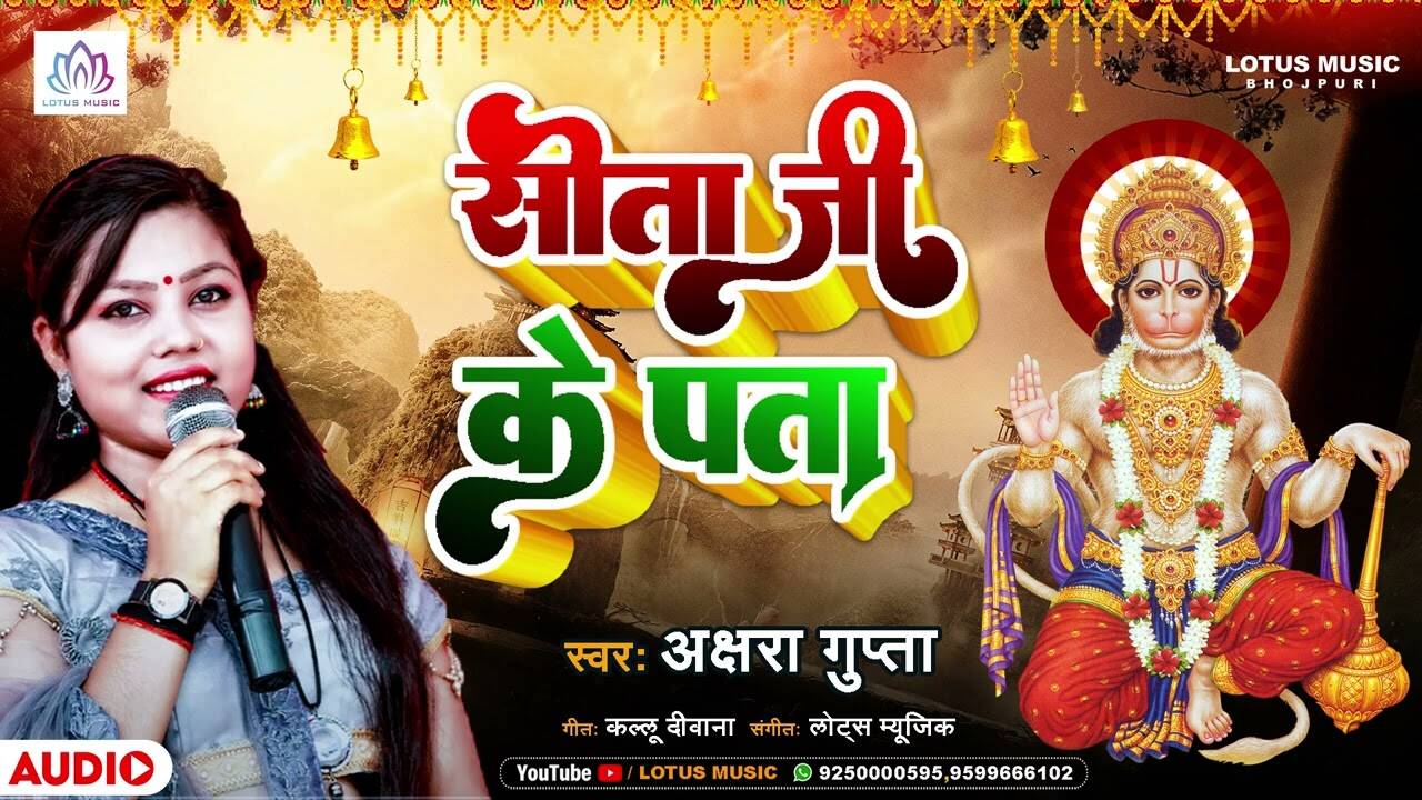 sita jee ke pta: Bhakti Gana: Popular Bhojpuri Devotional Song 'Sita Jee Ke Pta' Sung By Akshara ...