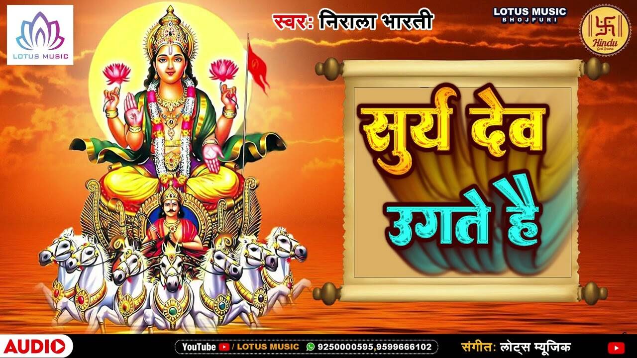 ugte hain: Check Out Popular Bhojpuri Devotional Song 'Suraj Dev Ugte Hain' Sung By Nirali Bharti