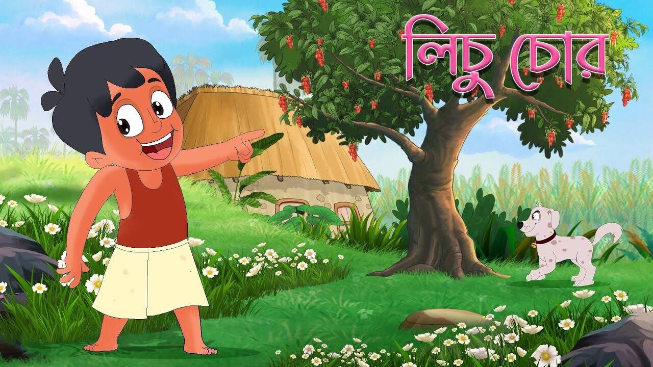 check Out The Popular Children Bengali Nursery Rhyme 'Lichu Chor Bangla ...