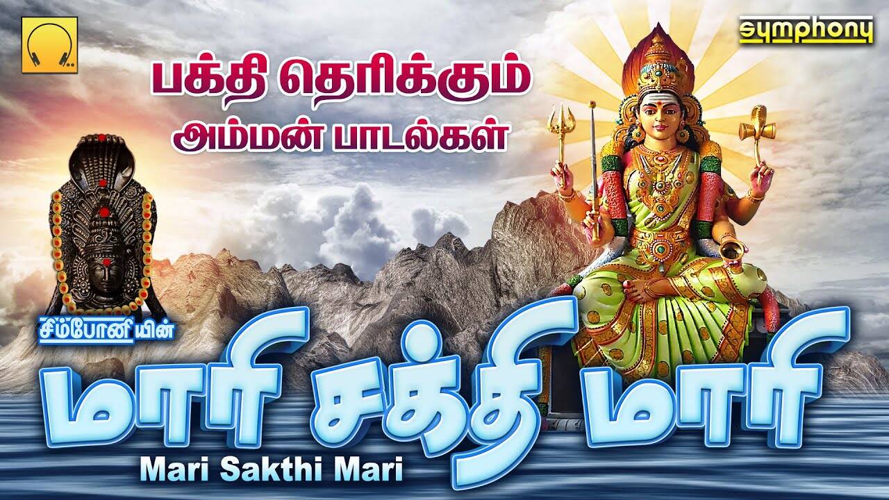Watch Latest Devotional Tamil Audio Song Jukebox 'Mari Sakthi Mari ...
