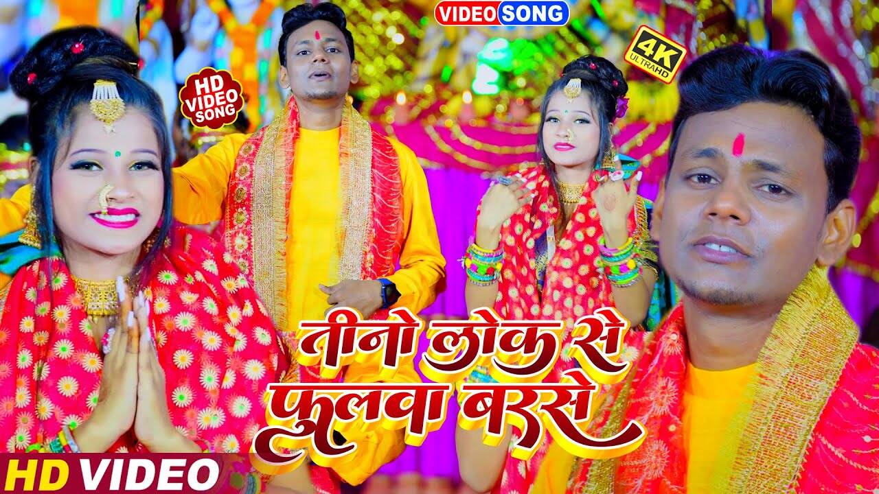 Watch Latest Bhojpuri Bhakti Devotional Video Song 'Tino Lpk Se Fulawa ...